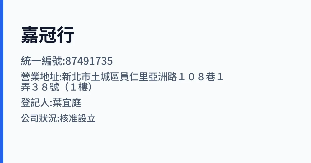 嘉冠行 - 統編 87491735(新北市) 公司登記資料與營業項目詳細圖表