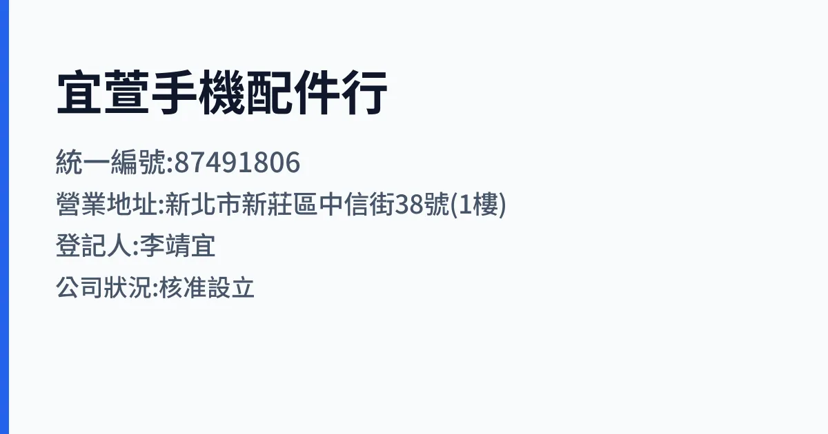 宜萱手機配件行 - 統編 87491806(新北市) 公司登記資料與營業項目詳細圖表