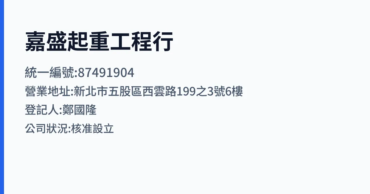 嘉盛起重工程行 - 統編 87491904(新北市) 公司登記資料與營業項目詳細圖表