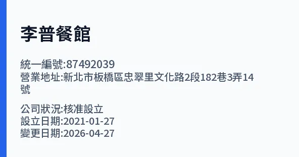 李普餐館的照片-統編 87492039(新北市) 公司登記資料與營業項目詳細圖表