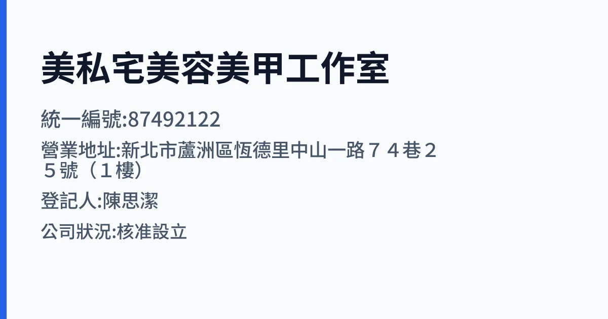 美私宅美容美甲工作室 - 統編 87492122(新北市) 公司登記資料與營業項目詳細圖表
