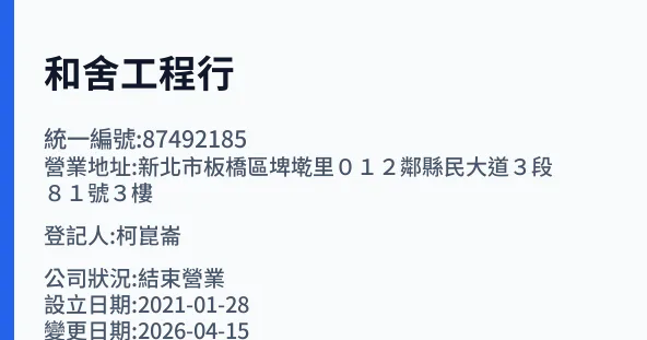 和舍工程行的照片-統編 87492185(新北市) 公司登記資料與營業項目詳細圖表