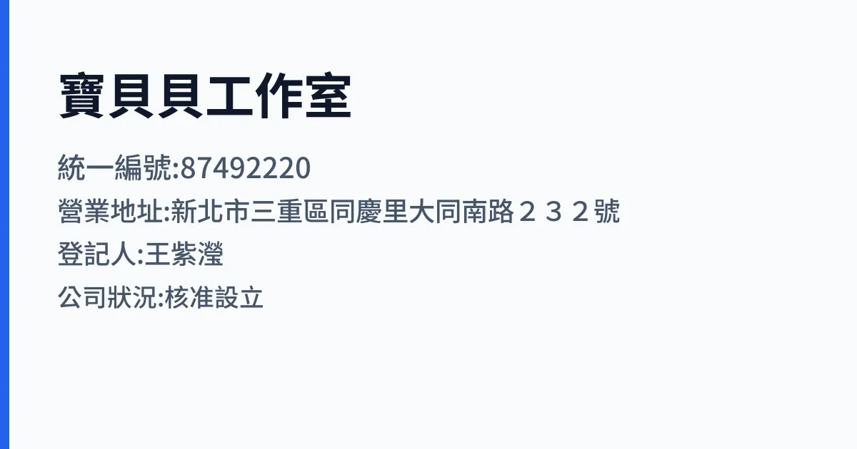 寶貝貝工作室 - 統編 87492220（新北市） 公司登記資料與營業項目詳細圖表