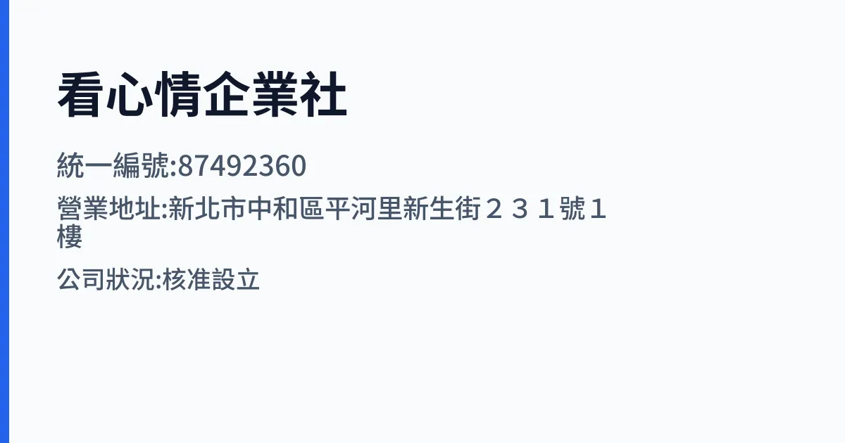 看心情企業社 - 統編 87492360(新北市) 公司登記資料與營業項目詳細圖表
