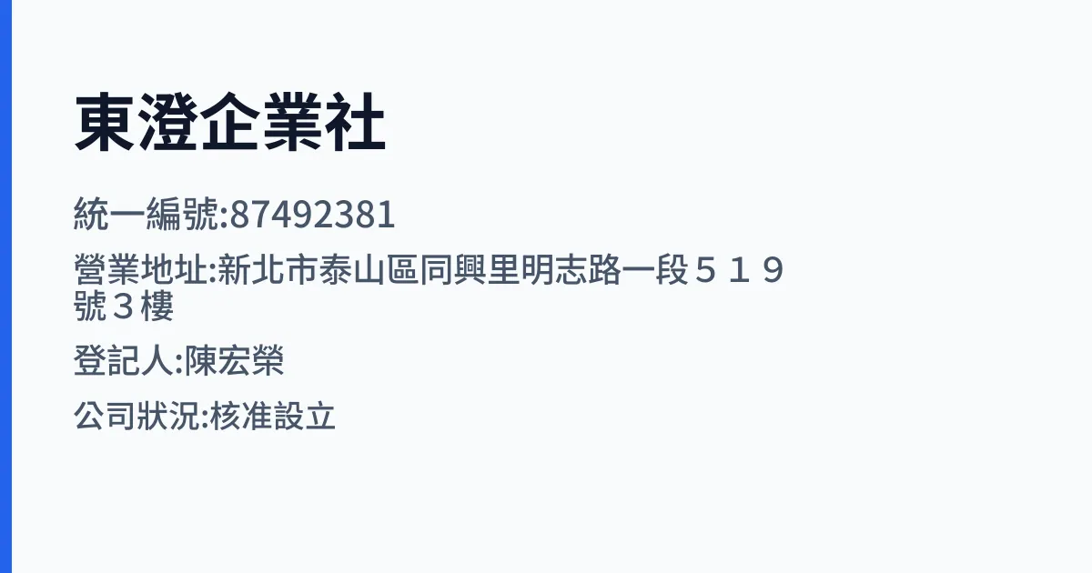 東澄企業社 - 統編 87492381(新北市) 公司登記資料與營業項目詳細圖表