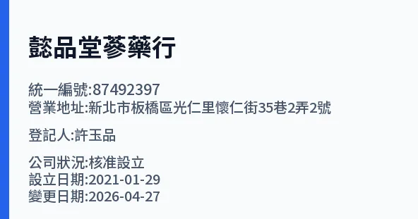 懿品堂蔘藥行的照片-統編 87492397(新北市) 公司登記資料與營業項目詳細圖表