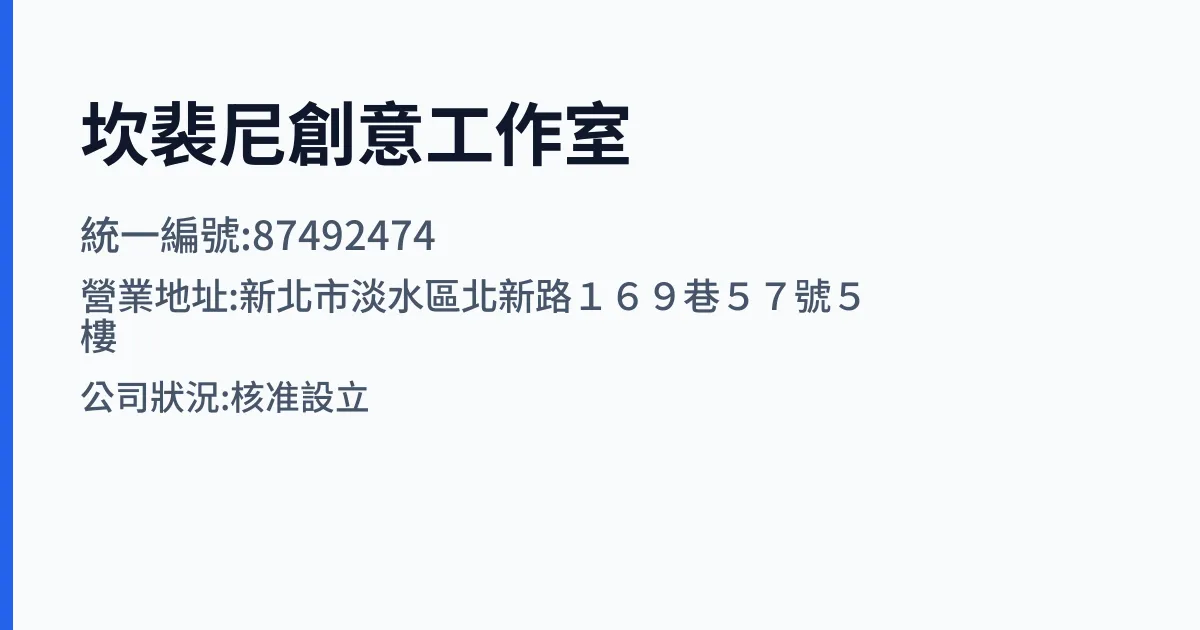 坎裴尼創意工作室 - 統編 87492474（新北市） 公司登記資料與營業項目詳細圖表