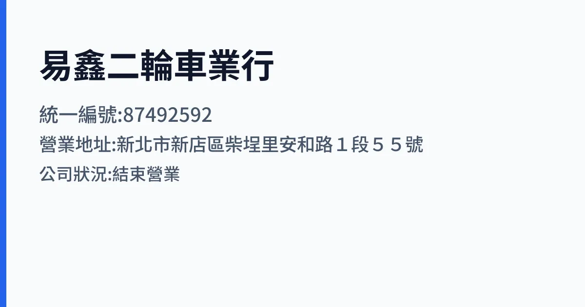 易鑫二輪車業行 - 統編 87492592(新北市) 公司登記資料與營業項目詳細圖表