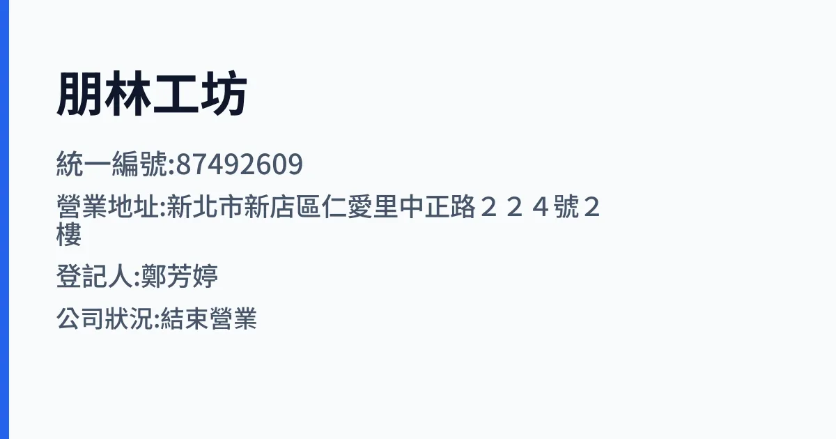 朋林工坊 - 統編 87492609(新北市) 公司登記資料與營業項目詳細圖表
