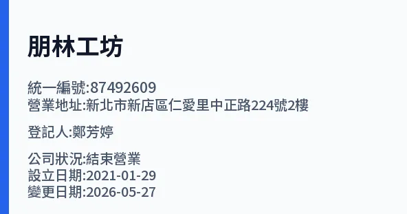 朋林工坊的照片-統編 87492609(新北市) 公司登記資料與營業項目詳細圖表