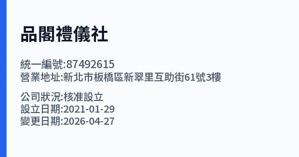 品閣禮儀社的照片-統編 87492615(新北市) 公司登記資料與營業項目詳細圖表