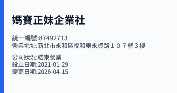 媽寶正妹企業社的照片-統編 87492713(新北市) 公司登記資料與營業項目詳細圖表