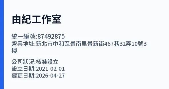 由紀工作室的照片-統編 87492875(新北市) 公司登記資料與營業項目詳細圖表