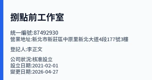 捌點前工作室的照片-統編 87492930(新北市) 公司登記資料與營業項目詳細圖表