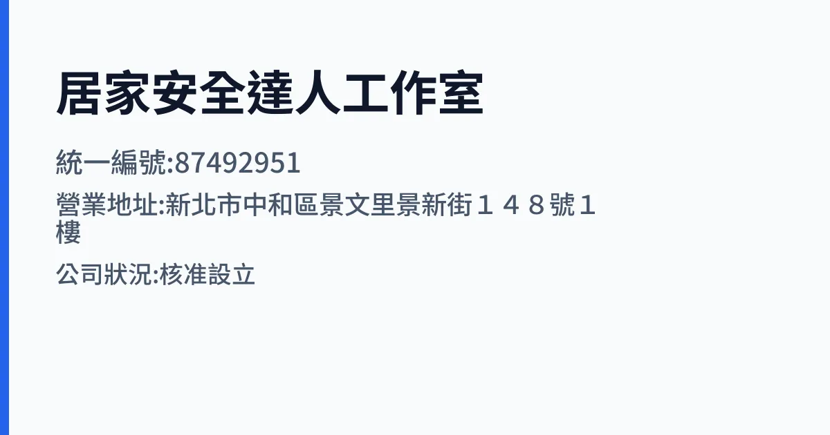 居家安全達人工作室 - 統編 87492951(新北市) 公司登記資料與營業項目詳細圖表