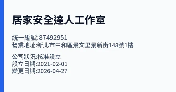 居家安全達人工作室的照片-統編 87492951(新北市) 公司登記資料與營業項目詳細圖表