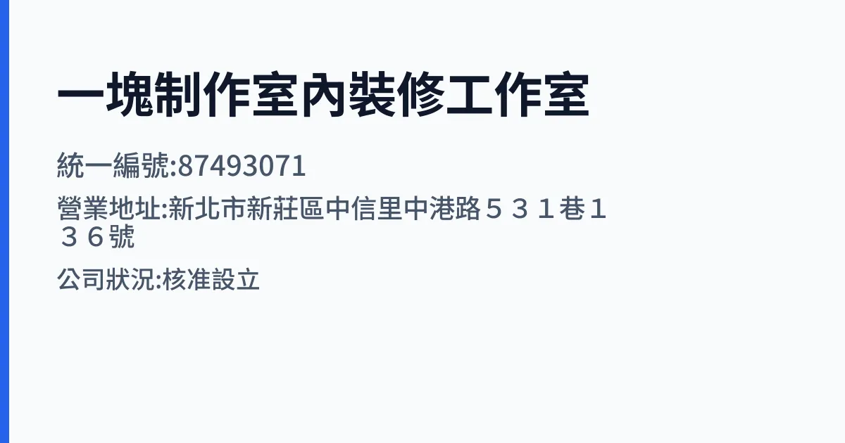 一塊制作室內裝修工作室 - 統編 87493071(新北市) 公司登記資料與營業項目詳細圖表