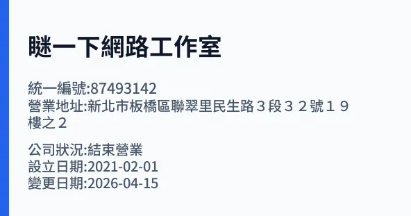 瞇一下網路工作室的照片-統編 87493142(新北市) 公司登記資料與營業項目詳細圖表