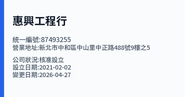 惠興工程行的照片-統編 87493255(新北市) 公司登記資料與營業項目詳細圖表