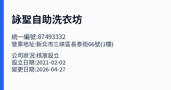 詠聖自助洗衣坊的照片-統編 87493332(新北市) 公司登記資料與營業項目詳細圖表