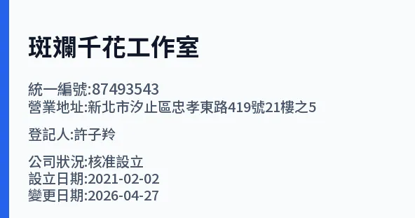 斑斕千花工作室的照片-統編 87493543(新北市) 公司登記資料與營業項目詳細圖表