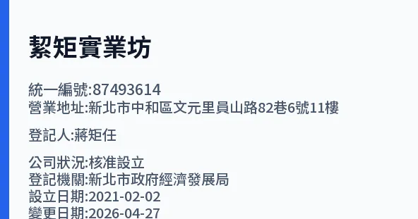 絜矩實業坊的照片-統編 87493614(新北市) 公司登記資料與營業項目詳細圖表