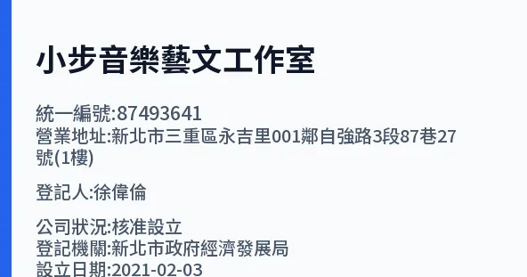 小步音樂藝文工作室的照片-統編 87493641(新北市) 公司登記資料與營業項目詳細圖表