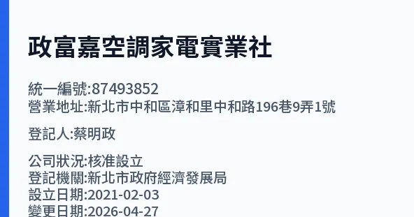 政富嘉空調家電實業社的照片-統編 87493852(新北市) 公司登記資料與營業項目詳細圖表