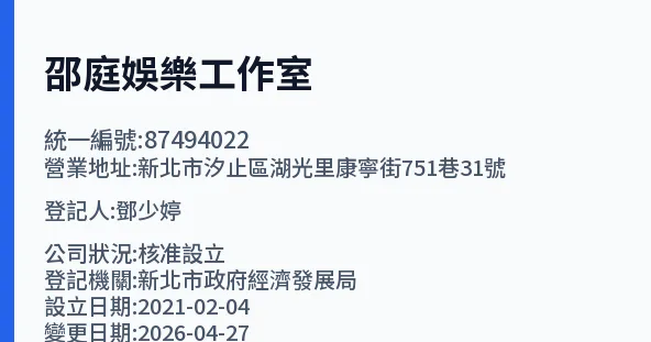 邵庭娛樂工作室的照片-統編 87494022(新北市) 公司登記資料與營業項目詳細圖表