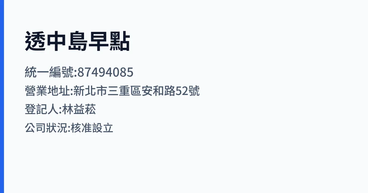 透中島早點 - 統編 87494085（新北市） 公司登記資料與營業項目詳細圖表