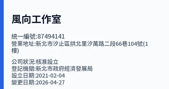 風向工作室的照片-統編 87494141(新北市) 公司登記資料與營業項目詳細圖表