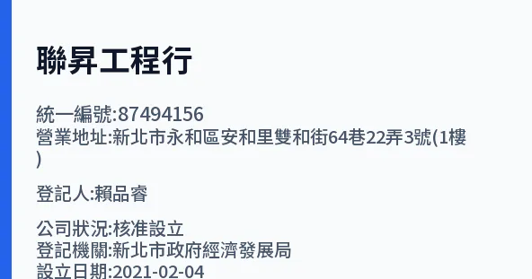 聯昇工程行的照片-統編 87494156(新北市) 公司登記資料與營業項目詳細圖表