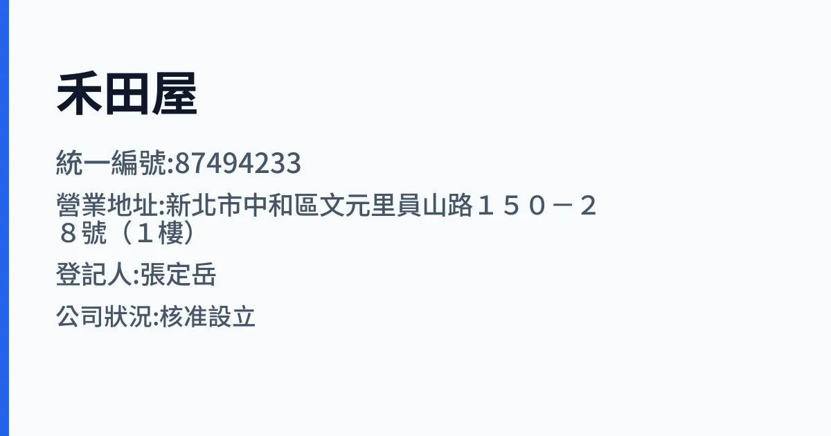 禾田屋 - 統編 87494233(新北市) 公司登記資料與營業項目詳細圖表