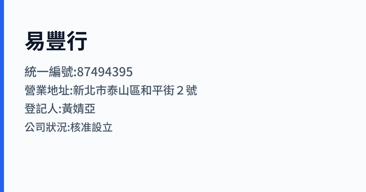 易豐行 - 統編 87494395（新北市） 公司登記資料與營業項目詳細圖表
