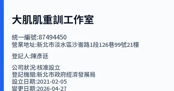 大肌肌重訓工作室的照片-統編 87494450(新北市) 公司登記資料與營業項目詳細圖表