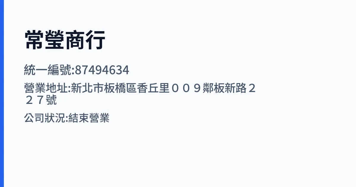 常瑩商行 - 統編 87494634（新北市） 公司登記資料與營業項目詳細圖表