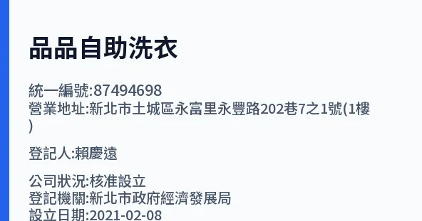 品品自助洗衣的照片-統編 87494698(新北市) 公司登記資料與營業項目詳細圖表