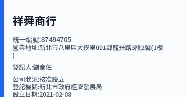 祥舜商行的照片-統編 87494705(新北市) 公司登記資料與營業項目詳細圖表