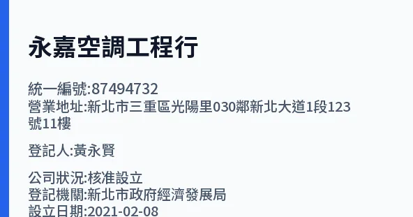 永嘉空調工程行的照片-統編 87494732(新北市) 公司登記資料與營業項目詳細圖表