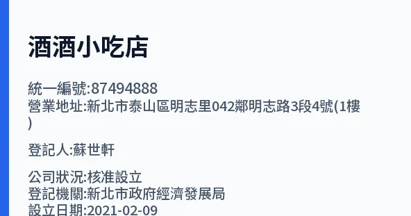酒酒小吃店的照片-統編 87494888(新北市) 公司登記資料與營業項目詳細圖表