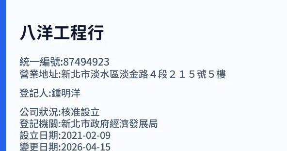 八洋工程行的照片-統編 87494923(新北市) 公司登記資料與營業項目詳細圖表