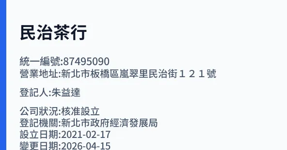民治茶行的照片-統編 87495090(新北市) 公司登記資料與營業項目詳細圖表