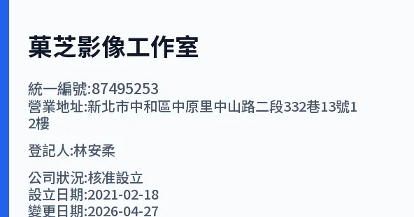 菓芝影像工作室的照片-統編 87495253(新北市) 公司登記資料與營業項目詳細圖表