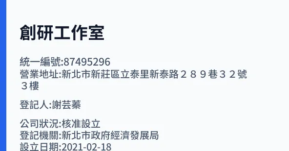 創研工作室的照片-統編 87495296(新北市) 公司登記資料與營業項目詳細圖表