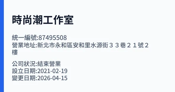 時尚潮工作室的照片-統編 87495508(新北市) 公司登記資料與營業項目詳細圖表