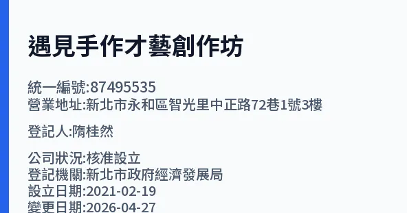 遇見手作才藝創作坊的照片-統編 87495535(新北市) 公司登記資料與營業項目詳細圖表