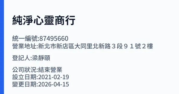 純淨心靈商行的照片-統編 87495660(新北市) 公司登記資料與營業項目詳細圖表