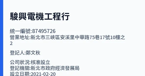 駿興電機工程行的照片-統編 87495726(新北市) 公司登記資料與營業項目詳細圖表