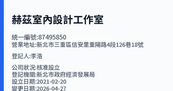 赫茲室內設計工作室的照片-統編 87495850(新北市) 公司登記資料與營業項目詳細圖表