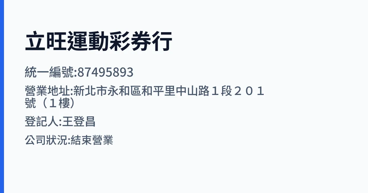 立旺運動彩券行 - 統編 87495893(新北市) 公司登記資料與營業項目詳細圖表